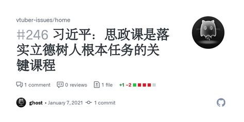习近平：思政课是落实立德树人根本任务的关键课程 · Pull Request 246 · Vtuber Issueshome · Github