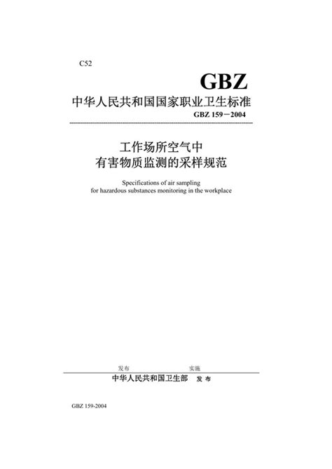GBZ 159 2004 工作场所空气中有害物质监测的采样规范 免费标准下载网