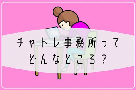 チャットレディの事務所ってどんなところ？スタッフや部屋などを解説！ チャットレディちゃんねる