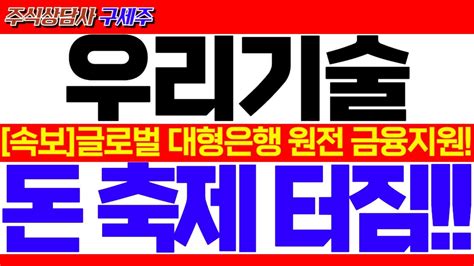 우리기술 우리기술주가전망 14곳 글로벌 대형은행 원전확대 지지 게임체인저 된다 미국시장 확대 반드시 목표가 확인하세요 우리기술주가 우리기술전망 우리