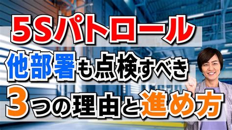5sパトロールを全員参加で他部署も点検すべき3つの理由と進め方 5sパトロールの進め方 5sチェックリストは概要欄（5s活動定着の秘訣