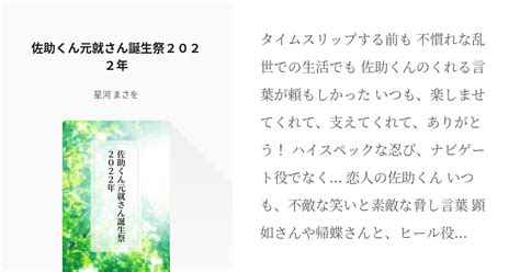 イケメン戦国 毛利元就 佐助くん元就さん誕生祭2022年 星河 まさをの小説 Pixiv