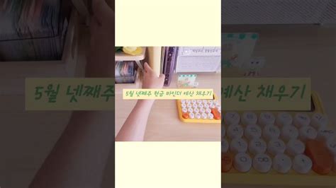💡5월 넷째주19일~24일 예산 채우기 4인가족 100만원 살기 가계부 현금바인더 현금다이어리 저축챌린지