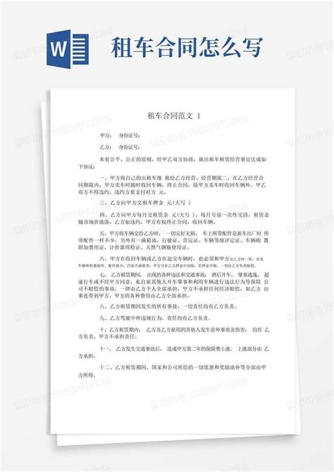 租车合同范本Word模板下载 编号lzbmdrpp 熊猫办公