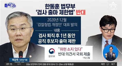 한동훈 법무부 ‘검사 출마 제한법 반대“위헌 소지 있다” Zum Tv