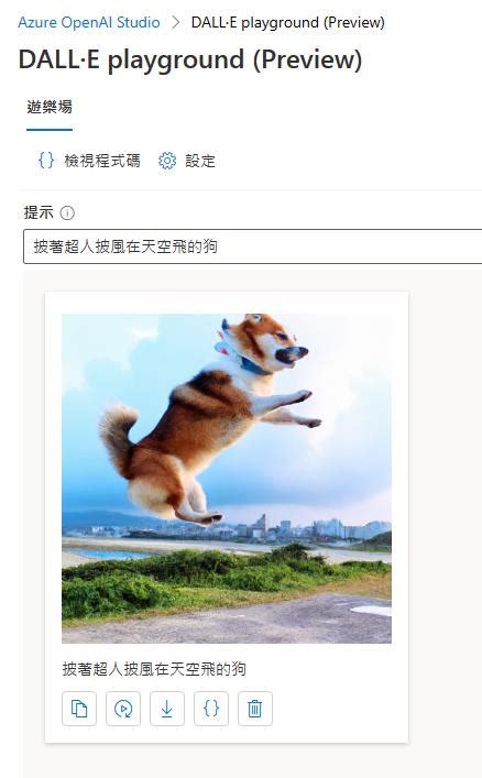 Azure Openai Service 08 Azure Openai Dall·e 介紹和實做串接 黯雲端記事錄 點部落