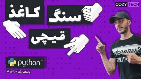 آموزش ساخت بازی سنگ کاغذ قیچی با پایتون Rock Paper Scissors Python