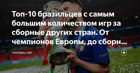 Топ-10 бразильцев с самым большим количеством игр за сборные других ...