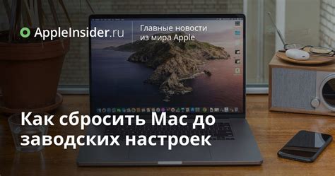 Как сбросить Mac до заводских настроек