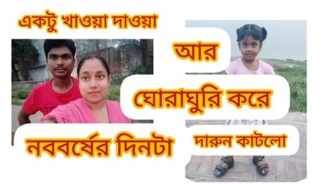 একটু খাওয়া দাওয়া আর ঘোরাঘুরি করে নববর্ষের দিনটা দারুন কাটলো।। Arun