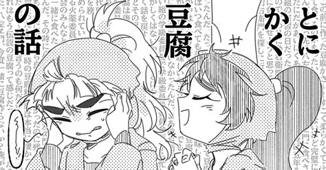忍玉 腐 豆腐浮気 Roichのマンガ 竹くく Pixiv
