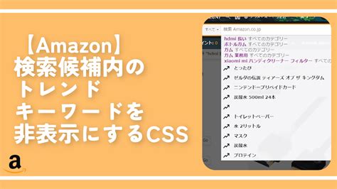 【amazon】検索候補内のトレンドキーワードを非表示にするcss ナポリタン寿司のpc日記