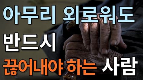 아무리 외로워도 반드시 끊어 내어야 하는 사람 Youtube