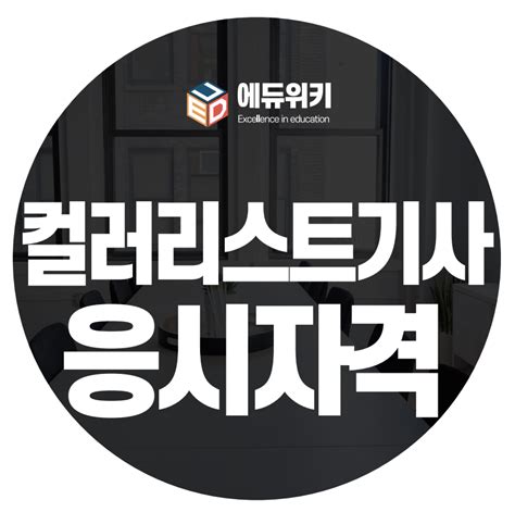 컬러리스트기사 응시자격 수월하게 맞추는 방법 학점은행제 교육과정