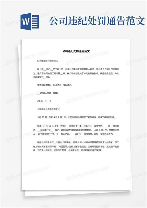 公司违纪处罚通告范文 Word模板下载 编号leyrpnpo 熊猫办公