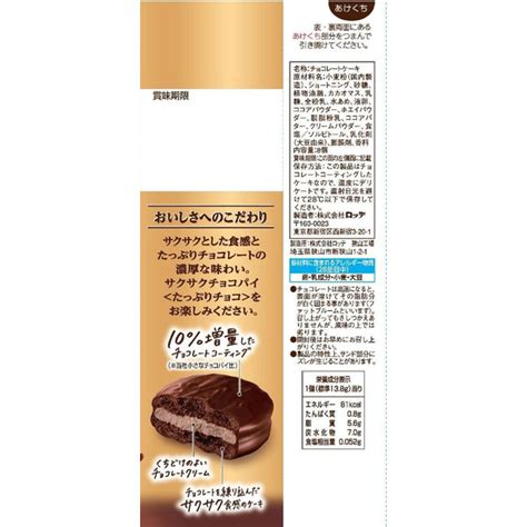 ロッテ Fc383pn サクサクチョコパイ たっぷりチョコ エディオン公式通販