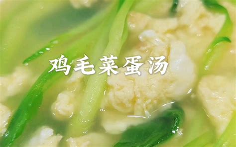 鸡毛菜口感柔嫩是大众特别喜欢的一种蔬菜 哔哩哔哩