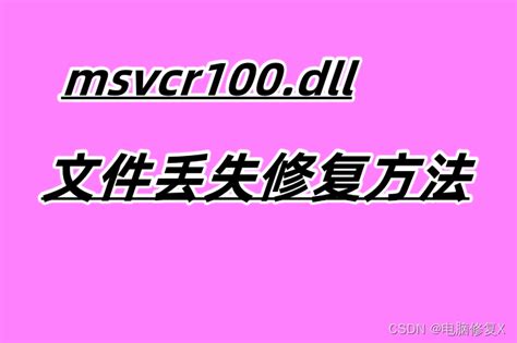 由于找不到msvcr100 dll怎么解决？五种解决msvcr100 dll的方法肯定靠谱 csdn博客