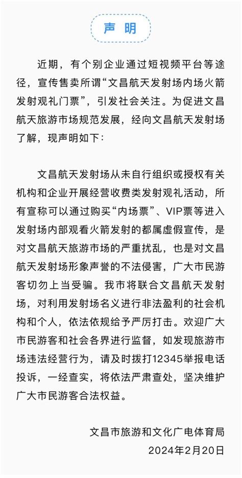 文昌：航天发射场从未授权开展经营收费类发射观礼活动澎湃号·政务澎湃新闻 The Paper