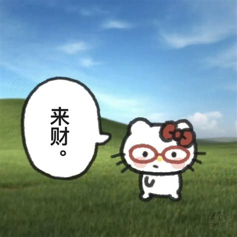 Hellokitty版来财表情包相关表情包 表情包专辑 求表情网 斗图从此不求人