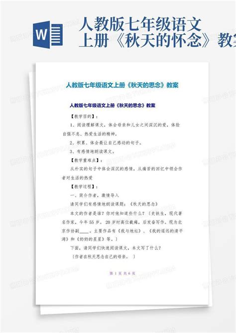 人教版七年级语文上册《秋天的怀念》教案word模板下载编号qapbzwoz熊猫办公