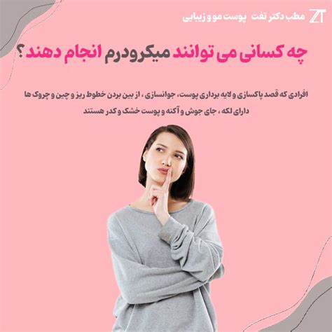 هزینه میکرودرم صورت | دکتر تفت