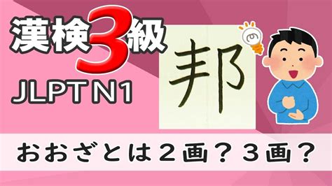 「邦」1度見たら覚えられる常用漢字の書き方how To Write Kanji漢検3級jlpt N1 Youtube