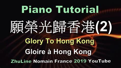 願榮光歸香港2 Piano Cover 手把手钢琴视频教程 Zhuline 法国朱琳 Youtube