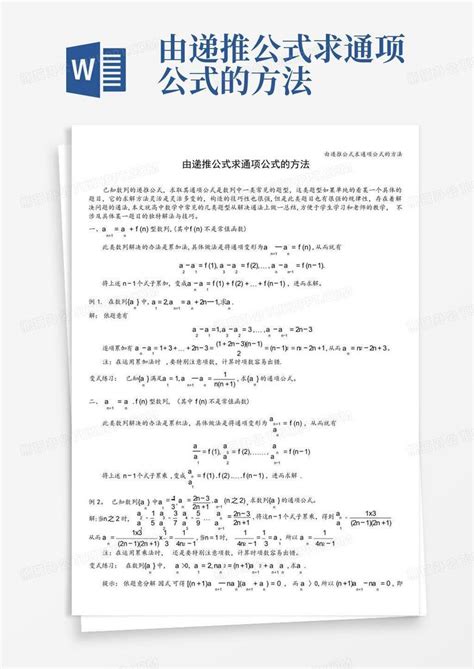 由递推公式求通项公式的方法word模板下载编号lmzmdkjw熊猫办公 由递推公式求通项公式的方法word模板下载编号lmzmdkjw熊猫办公
