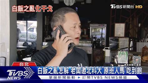 白飯之亂怎解 老闆邀北科大「原班人馬」吃到飽｜tvbs新聞 Tvbsnews02 Youtube