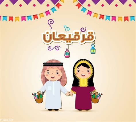 رمزيات وصور قرقيعان ٢٠٢٠
