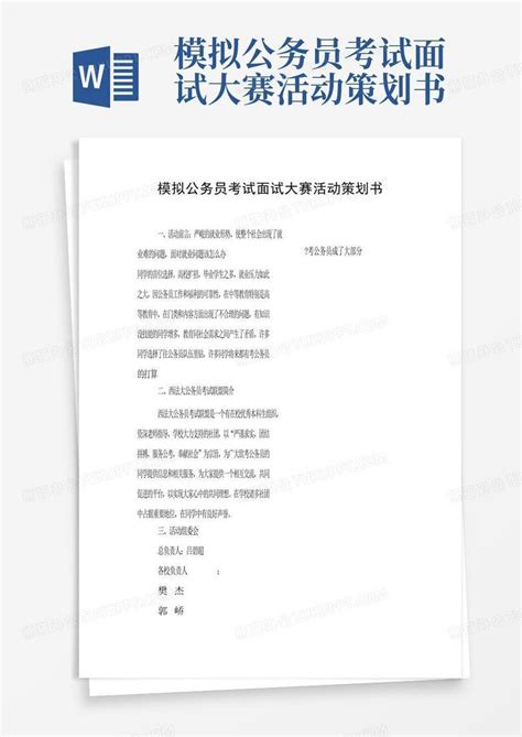 模拟公务员考试面试大赛活动策划书Word模板下载 编号lenyzood 熊猫办公