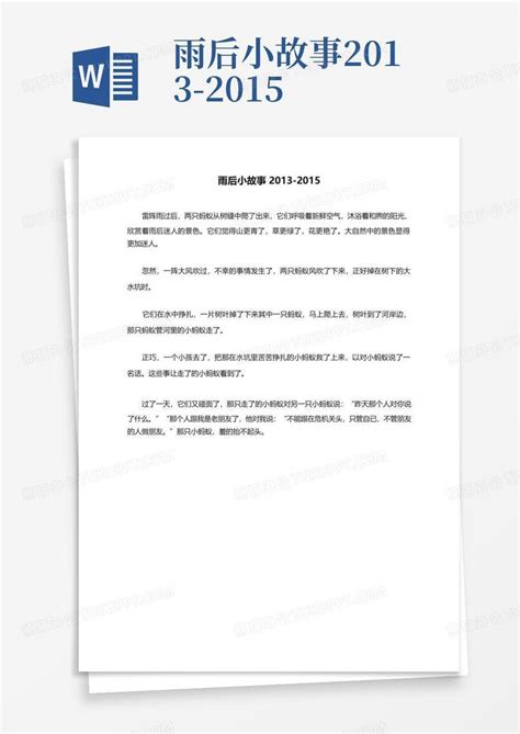 雨后小故事2013 2015word模板下载编号qvmwxvpj熊猫办公