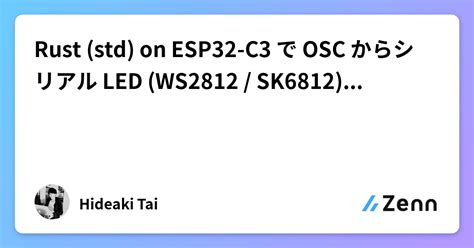 Rust Std On Esp32 C3 で Osc からシリアル Led Ws2812 Sk6812 を動かす