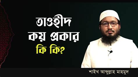 তাওহীদ কয় প্রকার ও কি কি শাইখ আব্দুল্লাহ মাহমুদ ইসলামি প্রশ্ন ও