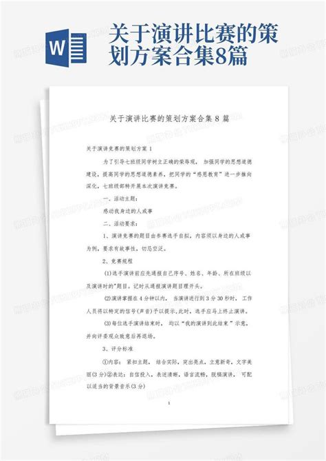 关于演讲比赛的策划方案合集8篇Word模板下载 编号qdgbnnxo 熊猫办公