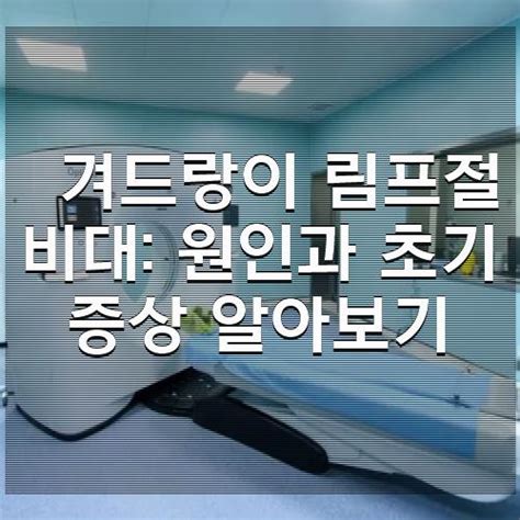 겨드랑이 림프절 비대 원인과 초기증상 알아보기
