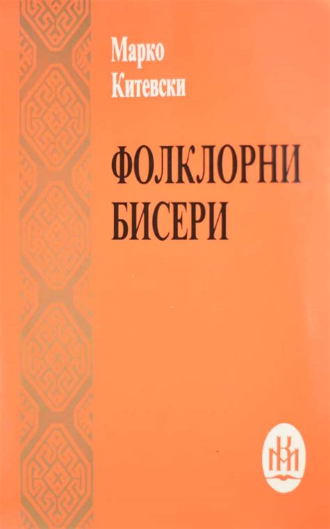 ФОЛКЛОРНИ БИСЕРИ Клуб Матица