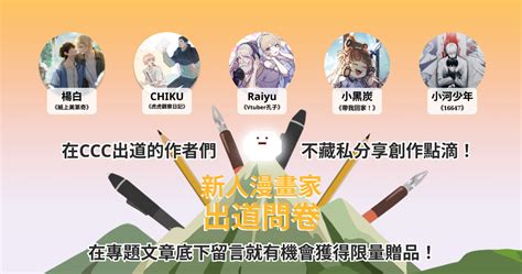 新人漫畫家出道問卷★漫博期間限定留言兌換活動 Ccc追漫台