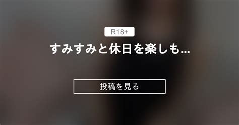すみすみと休日を楽しも💕 性春の保健室 永井すみれの投稿｜ファンティア Fantia