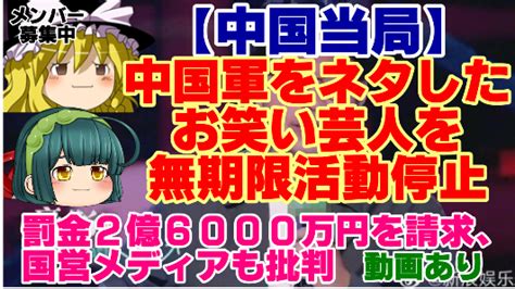 霊夢と魔理沙のニュースチャンネル ＄【ゆっくりニュース】中国当局 中国軍をネタしたお笑い芸人を無期限活動停止、罰金2億6000万円を請求