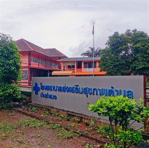 โรงพยาบาลส่งเสริมสุขภาพตำบลถ่ายโอนอบจ ระยอง วันที่ 13 สิงหาคม 2568 โรงพยาบาลส่งเสริมสุขภาพตำบล