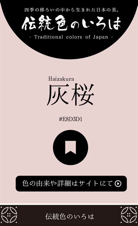 灰桜（はいざくら） Japan Color Feelings