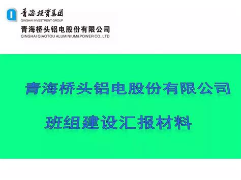 青海投资集团公司班组长经验交流ppt展播 桥头铝电