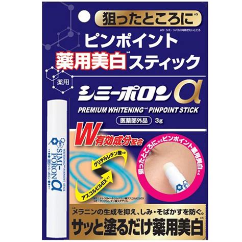薬用シミーポロンスティックα 3g シミ取りクリーム スティック シミ消し 美白クリーム パック フェイスクリーム 保湿 Tp
