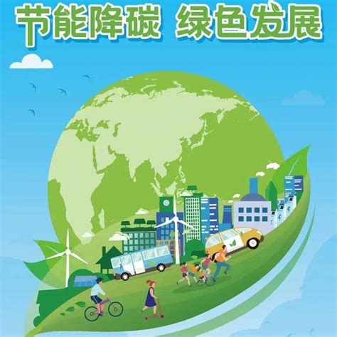 节能降碳 绿色发展 2021年全国节能宣传周，一起开启“节能”模式！低碳
