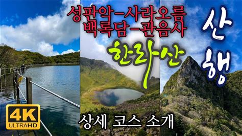 4K 한라산 등산 성판악 사라오름 백록담 관음사 코스 상세소개 Halla Mountain on Jeju Island