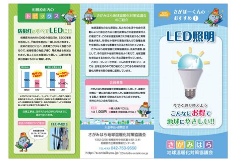 「led照明」三つ折リーフレット／さがみはら地球温暖化対策協議会様