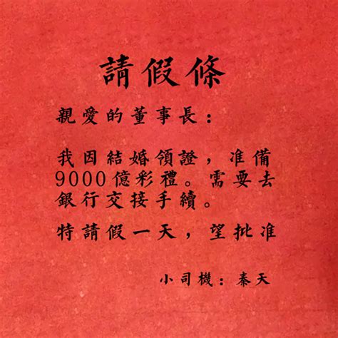 请假条5