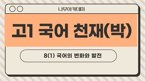 고1 국어 천재박 81 국어의 변화와 발전 Youtube